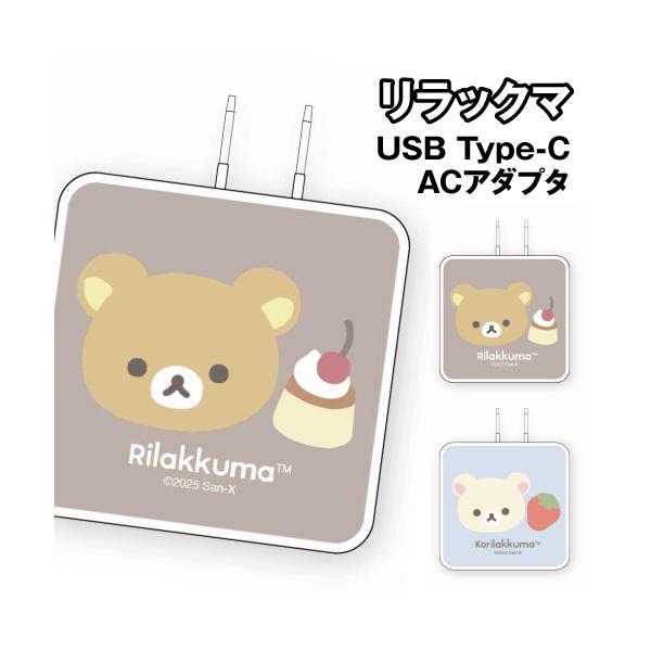 リラックマデザインのACアダプタです！家庭用のコンセントに差し込み使用するタイプのACアダプタです。USB Type-C出力端子の差し口が2口あり、iPhoneやAndroid、モバイルバッテリーの充電など、ケーブルの入れ替えの手間もなく同...