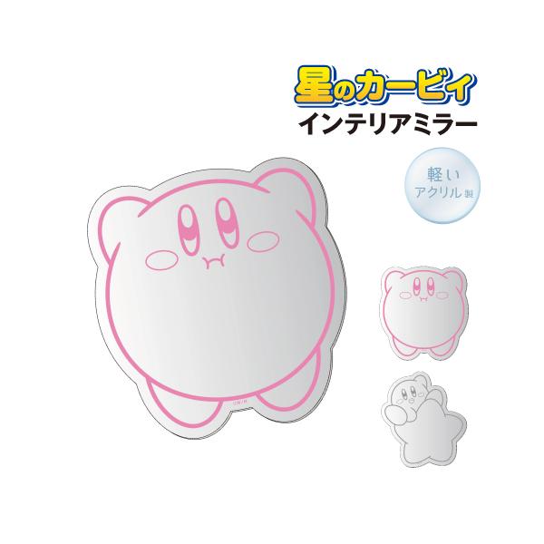 ゲームや音楽、コミックで大人気、丸くてかわいい星のカービィのグッズです。星のカービィデザインのインテリアミラーです。キャラクターのデザインがかわいい、お好きな場所に貼って使えるミラーです。リビングや子供部屋のアクセントや、玄関やトイレなどに...