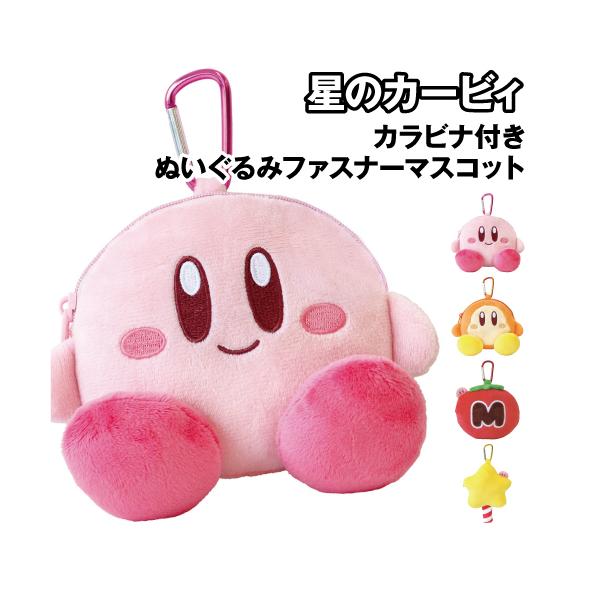 星のカービィデザインのファスナーマスコットです。カラビナ付きで便利なマスコット.ファスナーを開けるとポーチになっていて、コスメグッズやカードや小銭など細かいものを整理して持ち歩くのに便利です。見た目はマスコットなので、カバンなどに付けても違...