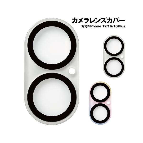 iPhoneのカメラレンズを美しく保護、iPhone17/16/16Plus対応カメラレンズカバー「ビューティーカバー」が登場。高精細でキズに強い。専用設計のアクリルプレートでレンズ全体を保護。表面はガラスでキズを防止(高硬度10H)。歪み...