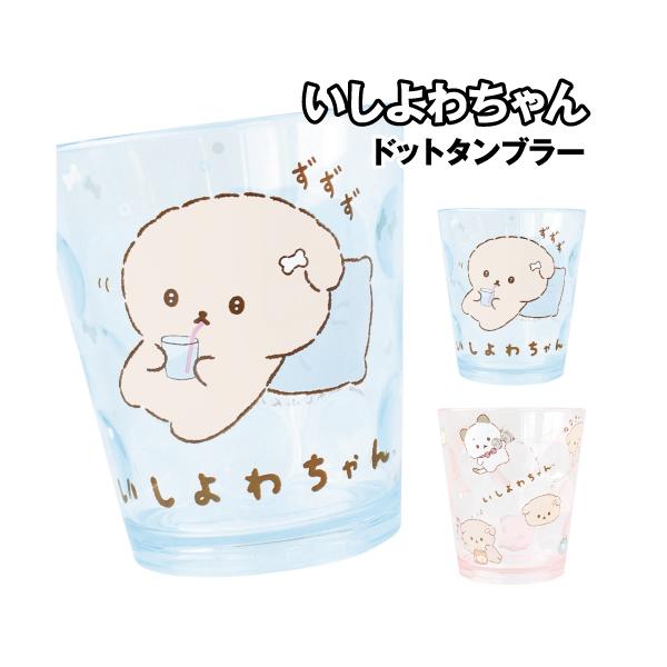 いしよわちゃんデザインのドットタンブラーです。ドット加工とかわいい絵柄がデザインされたとってもおしゃれなタンブラーです。割れにくい作りになっており、お子様の普段使いだけでなく、ちょっとしたピクニックなどの持ち運びにも便利。みずいろ:IY-5...