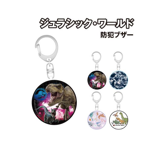 ジュラシックワールドデザインの防犯ブザーが登場です！本体を引っ張ると音が鳴ります。引っ張ったピンの部分を本体に押し込むとブザー音が止まります。お子様の防犯対策に携帯して、塾帰りや通学などリスクを軽減。女性の通勤などの夜道やひったくり防止に、...