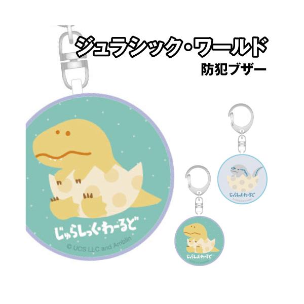 ジュラシック・ワールドデザインの防犯ブザーが登場です！本体を引っ張ると音が鳴ります。引っ張ったピンの部分を本体に押し込むとブザー音が止まります。お子様の防犯対策に携帯して、塾帰りや通学などリスクを軽減。女性の通勤などの夜道やひったくり防止に...