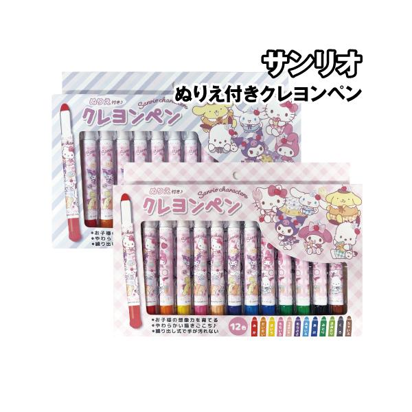 サンリオデザインのクレヨンペンです。繰り出し式でクレヨン本体が出し入れができるペンタイプ。手や周りが汚れにくい。お子様の想像力を育てる12色セット。やわらかな描きごこち、軽い力でしっかりと発色。すぐに遊べるぬりえ2枚付き。パープル:K520...