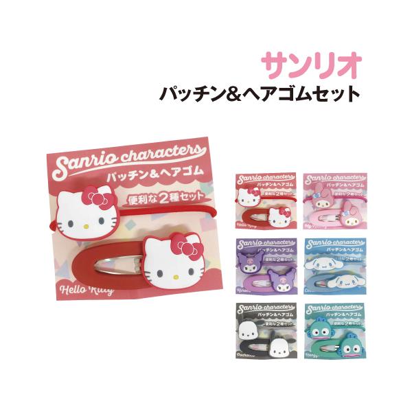 サンリオキャラクターデザインのヘアバレッタとヘアゴムです。どちらにもキャラクターマスコットがついてかわいい。シーンで使い分けできる便利な2種セット。マスコット本体はソフトなラバー系。ハローキティ:K-9716A/4949827422977マ...