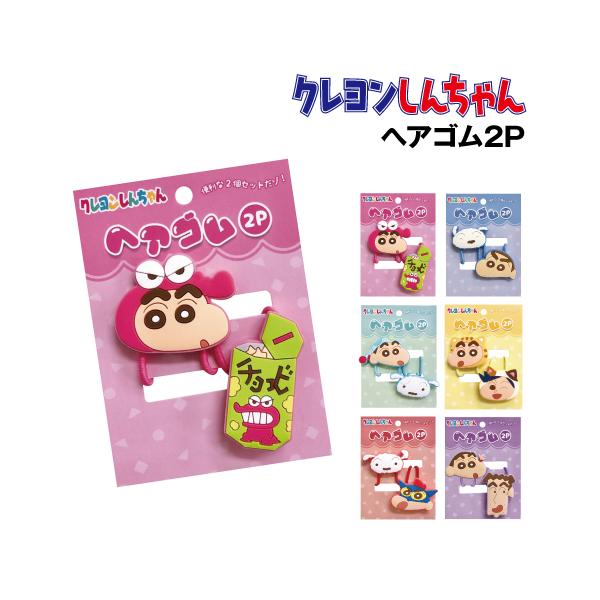 映画やアニメなど、いろいろなメディアで親しまれている「クレヨンしんちゃん」のグッズです。クレヨンしんちゃんデザインのヘアゴムです。キャラクターがかわいいヘアゴム。1パッケージでヘアゴム2個入っています。本体はソフトなラバー系。ピンク:K-9...