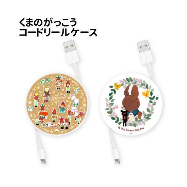 末っ子のジャッキーを中心にルルやロロ、デイビットなどかわいいくまたちの日常を描いた絵本『くまのがっこう』のグッズです。くまのがっこうデザインのコードリールケースです！充電ケーブルなどのコード類を巻いてすっきり、コンパクトに収納できるケースで...