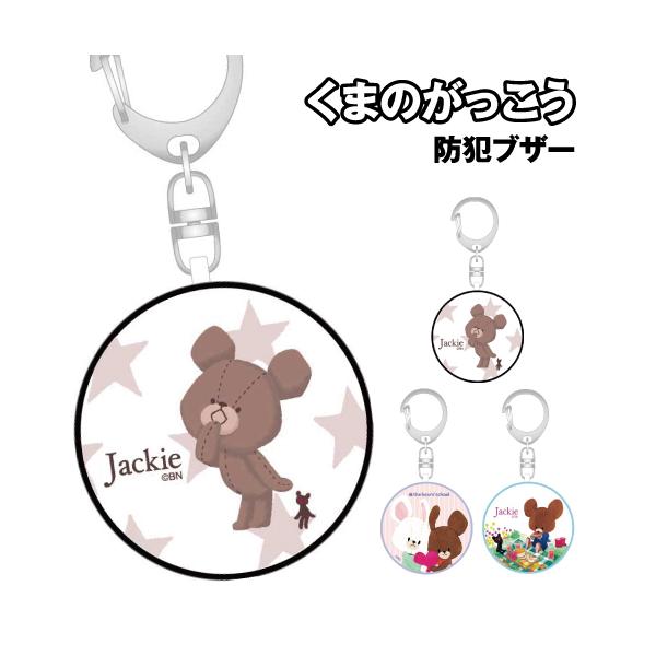 くまのがっこうデザインの防犯ブザーが登場です！本体を引っ張ると音が鳴ります。引っ張ったピンの部分を本体に押し込むとブザー音が止まります。お子様の防犯対策に携帯して、塾帰りや通学などリスクを軽減。女性の通勤などの夜道やひったくり防止に、旅行や...