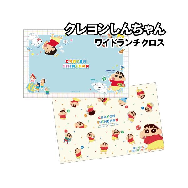 クレヨンしんちゃんデザインのワイドランチクロスです。ワイドサイズでお弁当を包みやすい。長方形タイプなので、机に敷いたり足の上にのせて使うのにも便利学校机(想定サイズ:H450×W:650mm)にぴったり。ポリエステル素材でしわになりにくく抗...