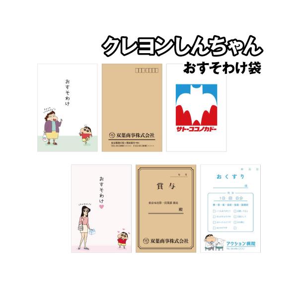 クレヨンしんちゃんデザインのおすそわけ袋です。お小遣いやお菓子など、ちょっとしたおすそわけにピッタリ。3柄×2枚：計6枚入り。クレヨンしんちゃんでおなじみのキャラやショップのデザインでとても面白い。Aセット:KS-5543791A/4548...