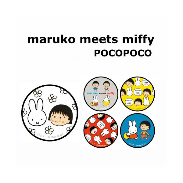 ちびまる子ちゃんとミッフィーのコラボレーション。「maruko meets miffy」のグッズです。ちびまる子ちゃんとミッフィー、かわいいキャラクター同士がコラボしたデザインのスマホアクセサリーPOCOPOCOです！！上部をくるっとひねる...