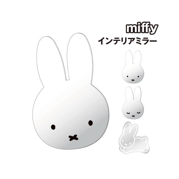 バッテンのお口がとってもキュートな小さなうさぎの女の子ミッフィーのグッズです。ミッフィーのデザインのインテリアミラーです。キャラクターのデザインがかわいい、お好きな場所に貼って使えるミラーです。リビングや子供部屋のアクセントや、玄関やトイレ...