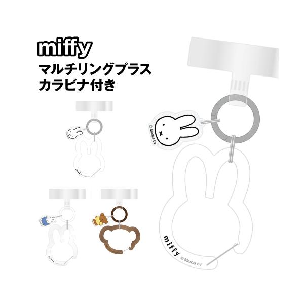 ミッフィーデザインのリングアクセサリとカラビナのセットです。マルチリングホルダーはスマホケースに挟んで使うスマホリング。リングに指を通してスマホ本体を持てば、スマートフォンの持ちやすさが向上し落下防止に役立つ!クリアアクリルのカラビナは、モ...