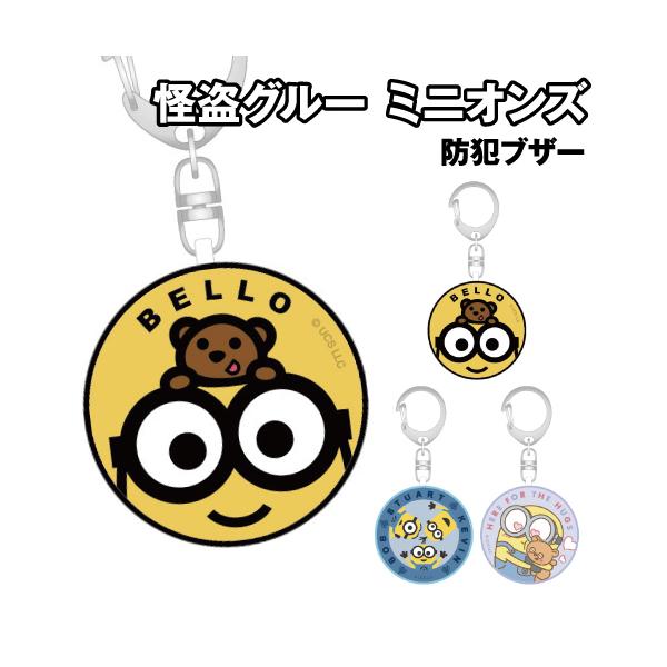 怪盗グルー/ミニオンズシリーズデザインの防犯ブザーが登場です！本体を引っ張ると音が鳴ります。引っ張ったピンの部分を本体に押し込むとブザー音が止まります。お子様の防犯対策に携帯して、塾帰りや通学などリスクを軽減。女性の通勤などの夜道やひったく...