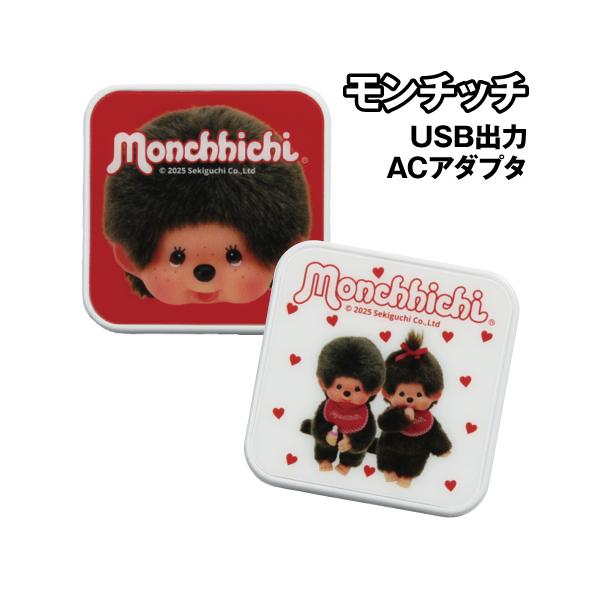 モンチッチデザインのグッズからACアダプターが登場です！家庭用のコンセントに差し込み使用するタイプのACアダプターです。一般的なUSB出力端子(USB Type-A)が1口とUSB Type-C出力端子が1口の合計2口の差し口があり、iPh...