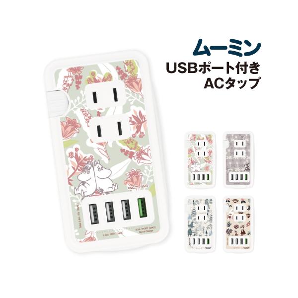 北欧生まれの人気キャラクター、ムーミンのグッズです。ムーミンデザインのACタップ(USBポート付き)が登場！家庭用のコンセントに挿して使用するACタップです。コンセント差し口が3つとUSBの充電ポートが4つ付いていてとっても便利。USBポー...