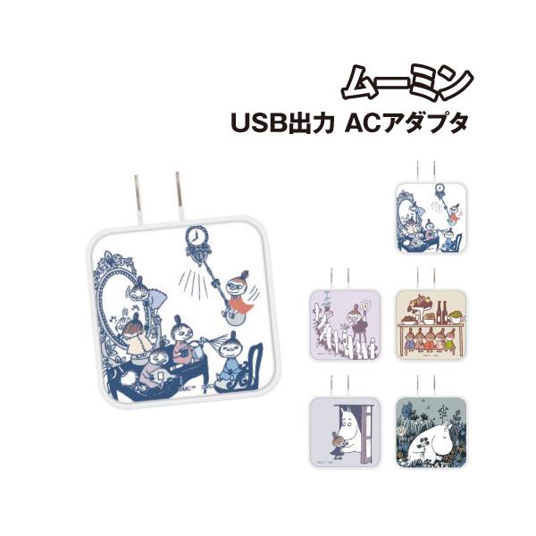 北欧生まれの人気キャラクター、ムーミンのグッズです。ムーミンデザインのグッズからACアダプターが登場です！家庭用のコンセントに差し込み使用するタイプのACアダプターです。一般的なUSB出力端子(USB Type-A)が1口とUSB Type...