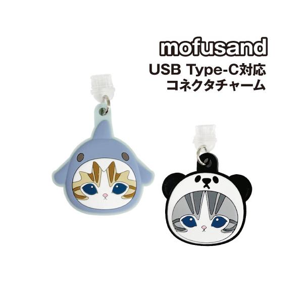 mofusandデザインのコネクタチャームが登場です！iPhoneなどのUSB-Cコネクタに差し込んで使うアクセサリーピン。ほこりや汚れの侵入を防ぎ、コネクターをガード。ラバー製のチャームがかわいく飾ります。付け外しが簡単。※接続機器のコネ...