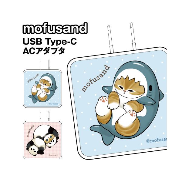 mofusandデザインのACアダプタです！家庭用のコンセントに差し込み使用するタイプのACアダプタです。USB Type-C出力端子の差し口が2口あり、iPhoneやAndroid、モバイルバッテリーの充電など、ケーブルの入れ替えの手間も...