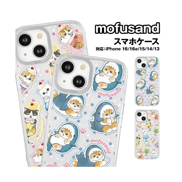 mofusandデザインのスマホケースです！軟質なTPU製のソフトタイプのケースです。キズを防ぎ、軽微な振動や衝撃からスマホを守ります。ケースに挟んで簡単装着、キラキラ光るインナーシート付き！クリア素材で今人気のストラップシートと組み合わせ...