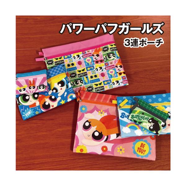 パワーパフガールズデザインの3連ポーチです。大中小の3サイズが1セット、とってもお得なポーチです。大きさの違うポーチは、使用用途に分けて色々使えて便利。ブロッサム、バブルス、バターカップの3キャラのカラーが生かされたカラフルなデザインがおし...