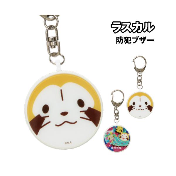 ラスカルデザインの防犯ブザーが登場です！本体を引っ張ると音が鳴ります。引っ張ったピンの部分を本体に押し込むとブザー音が止まります。お子様の防犯対策に携帯して、塾帰りや通学などリスクを軽減。女性の通勤などの夜道やひったくり防止に、旅行やキャン...