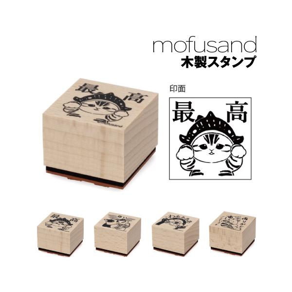 lnstagramやTwitterなどのSNSを中心に人気のイラスト作家ぢゅのさんが描く可愛いネコのイラスト「mofusand」。キュートで少しシュールな姿のネコたちが特徴的です。そんなmofusandから木製スタンプが登場！お手紙やラッピ...