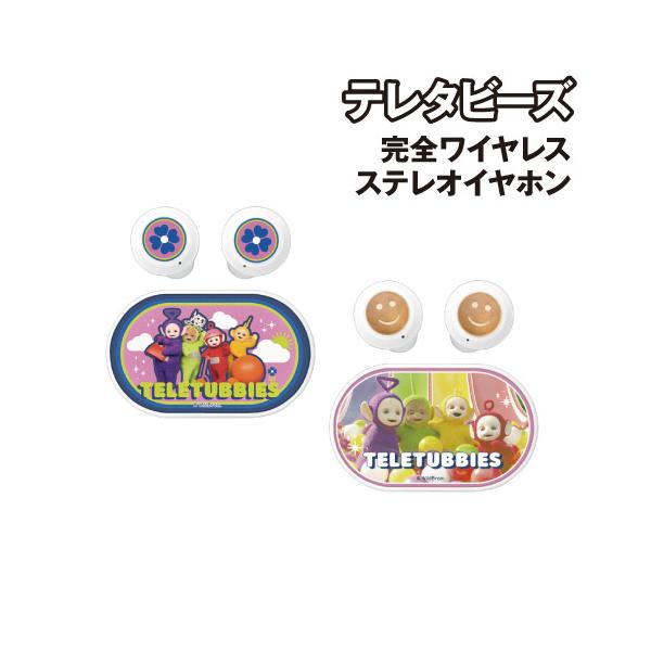 テレタビーズデザインのワイヤレスイヤホンです！完全ワイヤレスのBluetooth 接続タイプのカナル式イヤホンです。音楽の再生や通話に使用でき、便利なイヤホンです。専用の収納ケースに入れて、とてもコンパクトになり持ち運びに便利!収納ケースに...