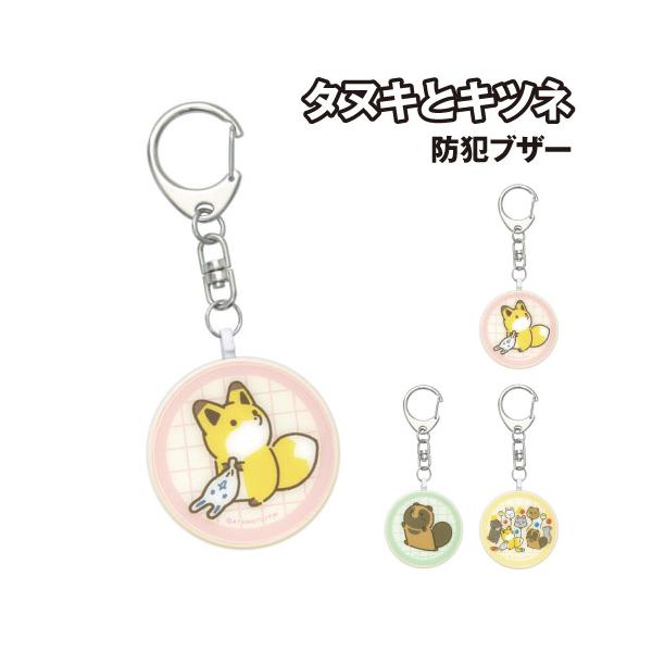 web漫画などでも人気、タヌキとキツネデザインの防犯ブザーが登場です！本体を引っ張ると音が鳴ります。引っ張ったピンの部分を本体に押し込むとブザー音が止まります。お子様の防犯対策に携帯して、塾帰りや通学などリスクを軽減。女性の通勤などの夜道や...