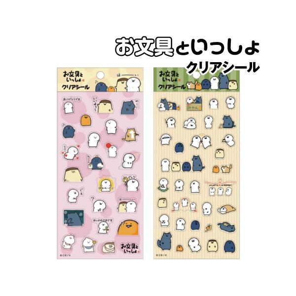 お文具さんとその仲間たちの日常を綴った動画やマンガがSNSで大人気のキャラクター「お文具といっしょ」よりいろんな表情やポーズを取った可愛いクリアシールが新登場です。1)/49703817034002)/4970381703417メーカー：エ...