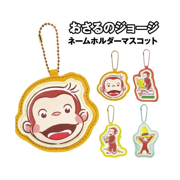 おさるのジョージデザインのネームホルダーマスコットです。合皮製でぷっくりとしたさわり心地のかわいいマスコットです。ボールチェーン付きでいろんなところにかけられる。安全ピンで固定もできる。裏面に名前が書けるので、持ち物のネームタグとして使える...