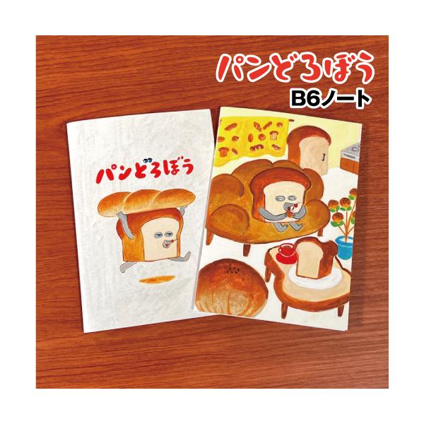 親子で楽しめる人気の絵本、関連グッズも多数発売のパンどろぼうのグッズです。パンどろぼうデザインのノートが登場です！パンどろぼうのコミカルな表紙のB6サイズのノート。中の紙にもキャラクターがデザインされていて、マス目も印刷されています。全2種...