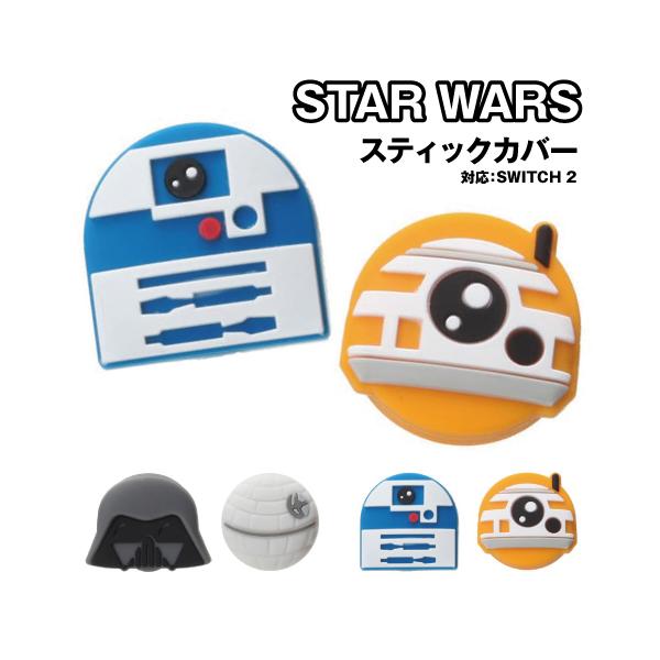 「STAR WARS」デザインの指滑りを防止するゲーム用スティックカバー2です。柔らかいシリコン素材でかぶせるだけの簡単装着。キズや汚れからスティックを保護します。左右で異なる2種デザイン 各1個入り。対応機種：SWITCH 2※本製品は株...