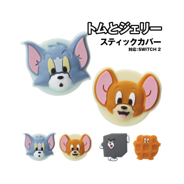 「トムとジェリー」デザインの指滑りを防止するゲーム用スティックカバー2です。柔らかいシリコン素材でかぶせるだけの簡単装着。キズや汚れからスティックを保護します。左右で異なる2種デザイン 各1個入り。対応機種：SWITCH 2※本製品は株式会...