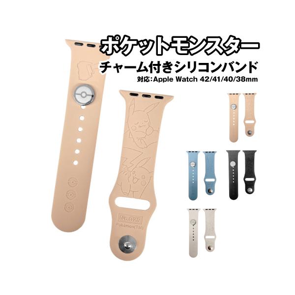 ポケットモンスターデザインのApple Watchの交換用のベルトです！柔軟性があるシリコン素材を使用したさらりと肌触りの優しいベルトです。装着はスライドするだけなので、簡単に付け替えできます。ダイカットメタルチャーム付き。ピカチュウ:PK...