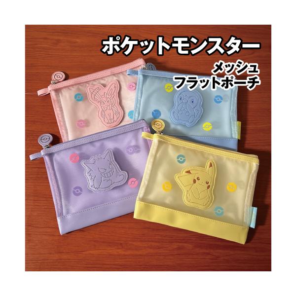 ポケットモンスターデザインのメッシュフラットポーチです。パステルカラーのメッシュ生地にワッペンがついたパステルメッシュシリーズです。表側はメッシュになっていてさらっとした肌触りで通気性〇。夏場のじめっと下敷きに汗で湿ったものを入れても、高い...
