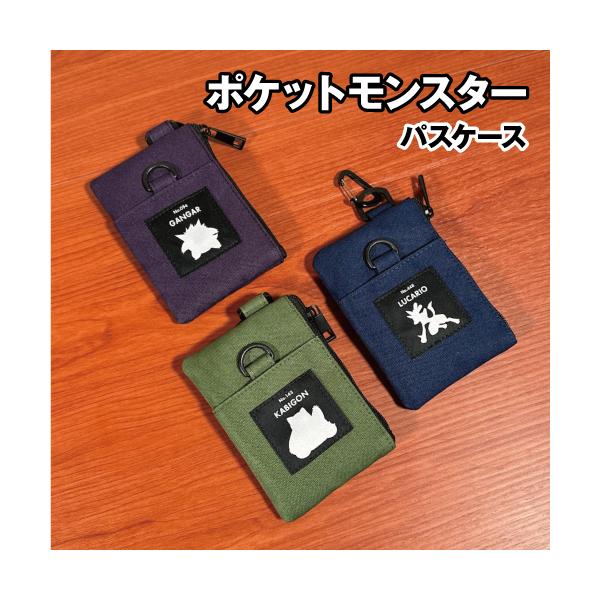 大人から子供まで、ゲームだけにとどまらない超人気ポケモンのグッズが登場ポケットモンスターデザインのパスケースが登場です！カラビナ付きでカバンやショルダーポーチなどに付けて便利に持ち運び。チャック付きのポケット付きで小銭入れとしても使える。カ...