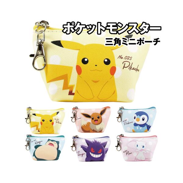 ポケットモンスターデザインの三角ミニポーチです。マチ付きでしっかりした造りで使いやすく、ミニサイズなので目薬や飲み薬、小銭などカバンで行方不明になりやすいものをしっかり収納。カラビナ付きなので、持ち手や肩紐に付けたりもできます。ピカチュウ:...