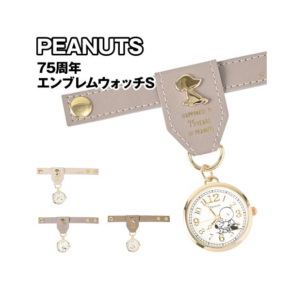 ピーナッツデザインの巻きつけ式の時計です。ボタン留めのバンドをバッグの持ち手やリュックの肩紐に取り付け。バンドはボタン位置により2サイズで使用可能。75周年のエンブレムチャーム付き。普段使いからプレゼントまでとってもおしゃれな時計です。ベー...