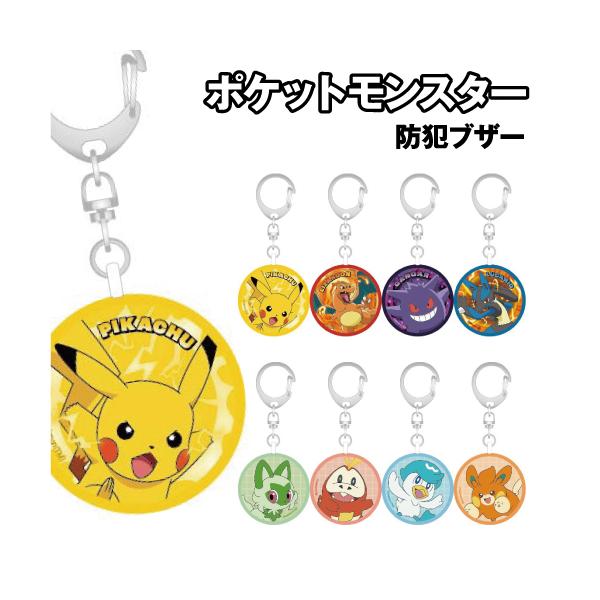 ポケットモンスターデザインの防犯ブザーが登場です！本体を引っ張ると音が鳴ります。引っ張ったピンの部分を本体に押し込むとブザー音が止まります。お子様の防犯対策に携帯して、塾帰りや通学などリスクを軽減。女性の通勤などの夜道やひったくり防止に、旅...