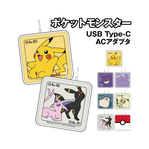 ポケットモンスターデザインのACアダプタです！家庭用のコンセントに差し込み使用するタイプのACアダプタです。USB Type-C出力端子の差し口が2口あり、同時に2本のケーブルを挿したまま使える便利なアダプタです。コンセントプラグ部分が収納...