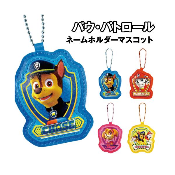 パウ・パトロールデザインのネームホルダーマスコットです。合皮製でぷっくりとしたさわり心地のかわいいマスコットです。ボールチェーン付きでいろんなところにかけられる。裏面に名前が書けるので、持ち物のネームタグとして使える。チェイス／エンブレム:...
