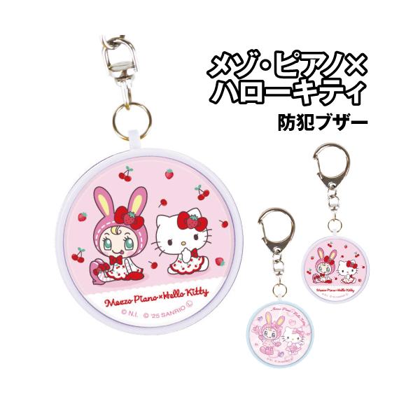 メゾ・ピアノ×ハローキティデザインの防犯ブザーが登場です！本体を引っ張ると音が鳴ります。引っ張ったピンの部分を本体に押し込むとブザー音が止まります。お子様の防犯対策に携帯して、塾帰りや通学などリスクを軽減。女性の通勤などの夜道やひったくり防...