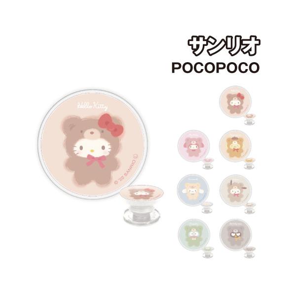 サンリオキャラクターズ/ラテクマデザインのPOCOPOCOが登場！上部をくるっとひねると本体がポコッ！と飛びる。スマホを使用するときは指をひっかけて安定感がアップ！使わないときはフラットに収納もできます！スタンドとしても利用できるからとって...