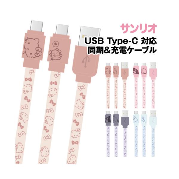 サンリオキャラクターデザインのUSB Type-C 対応ケーブルです。充電はもちろんPCとのデータ転送も可能なUSB-USB Type-Cケーブルです。通常使用だけではなく持ち運びにも便利な、絡まりにくく丈夫なフラットケーブル。ケーブルの長...