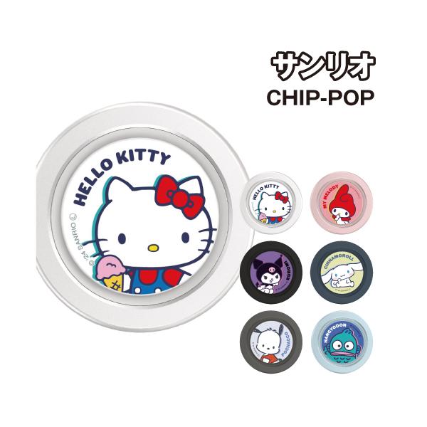 サンリオキャラクターデザインCHIP-POPが登場！スマホの裏に貼り付けて持ちやすさがグーンとアップ。粘着シール接着のスマートフォン保持サポートアクセサリーです。片手で簡単にポップアップできるマグネット式。保持パーツを立たせて、スマホスタン...