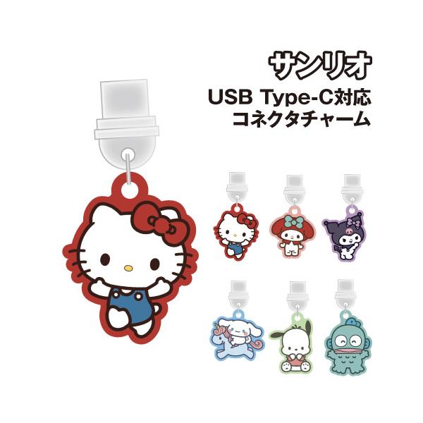 サンリオキャラクターデザインのコネクタチャームが登場です！iPhoneなどのUSB-Cコネクタに差し込んで使うアクセサリーピン。ほこりや汚れの侵入を防ぎ、コネクターをガード。ラバー製のチャームがかわいく飾ります。※接続機器のコネクター周辺形...