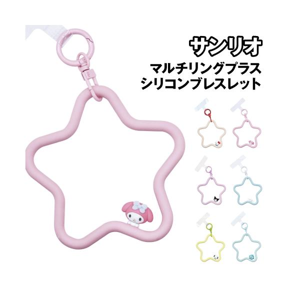 サンリオキャラクターデザインのリングアクセサリとハンドストラップのセットです。マルチリングホルダーはスマホケースに挟んで使うスマホリング。カラビナリングは、カバンやベルトループに取り付けて持ち運んだりいろいろ使えます。ハンドストラップとして...