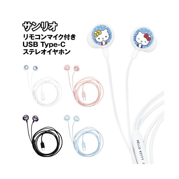 サンリオデザインのステレオイヤホンです！音漏れしにくいカナル式。USB Type-C端子に挿しこむだけで、簡単に使用可能です。充電やペアリングも不要なので、いつでもすぐに使えます。リモコンマイクは、音量調整、再生/停止、スキップなどの操作が...