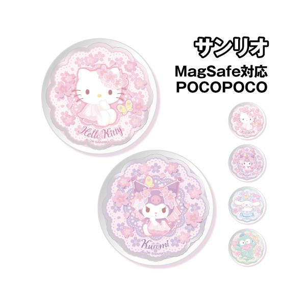 サンリオデザインのPOCOPOCOが登場！デザインに沿ってカットされたダイカットタイプ。キャラの柄の縁に丸みがあり、ぷっくりとして透明なクリアタイプ。さらに便利なMagSafe対応。上部をくるっとひねると本体がポコッ！と飛び出る。スマホを使...